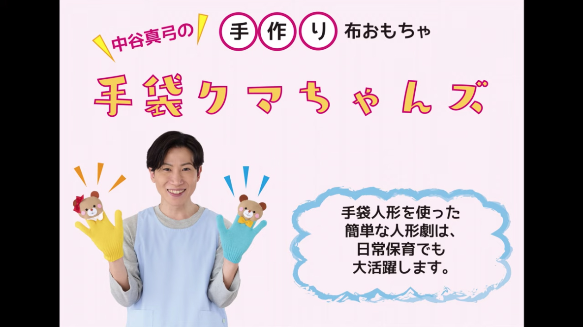 あそび方＆ワンポイントアドバイス動画手袋クマちゃんズ Priprionline ＝あなたの保育をサポートする＝ 